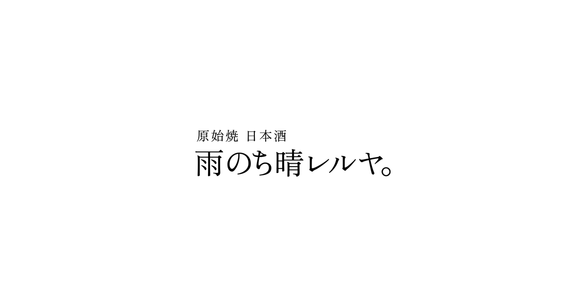 コース 雨のち晴レルヤ。【公式】 5605